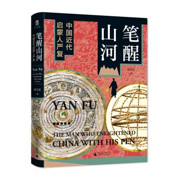 笔醒山河 黄克武 广西师范大学出版社 9787559847089