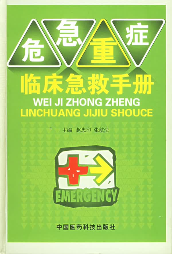 危急重症临床急救手册 张航法 赵忠印【，放心购买】