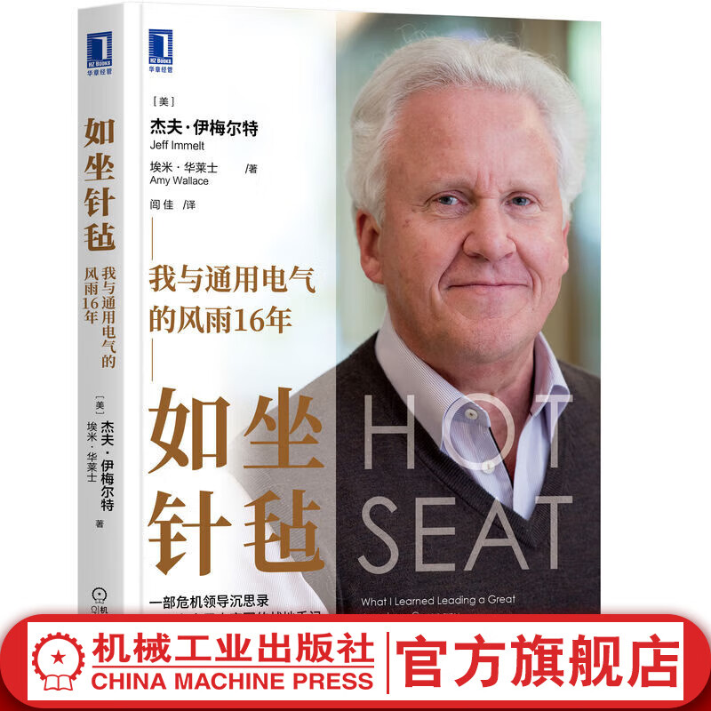官网 如坐针毡 我与通用电气的风雨16年 杰夫 伊梅尔特 如何带领通用电气公司走过衰退泡沫破裂风雨飘摇的年代 企业经营管理书籍