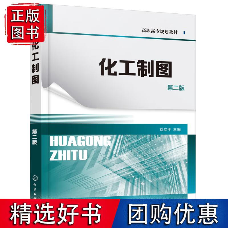 化工制图（刘立平 ）（第二版）