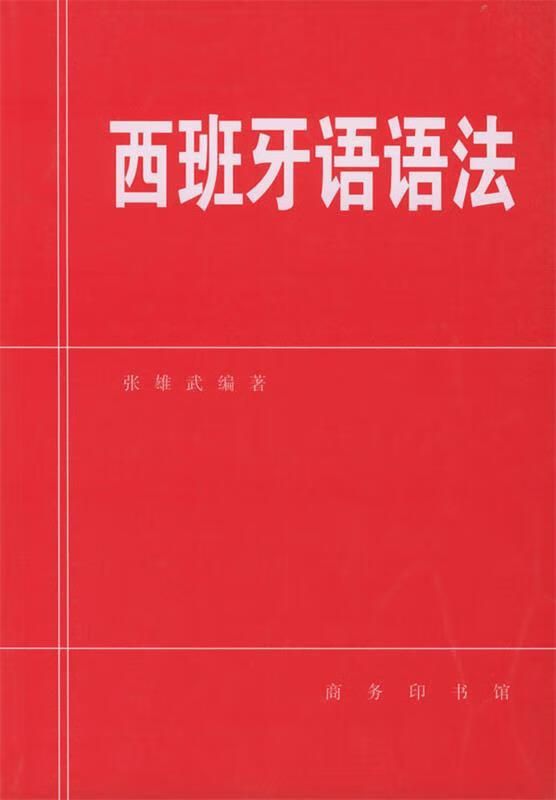 西班牙语语法 商务印书馆