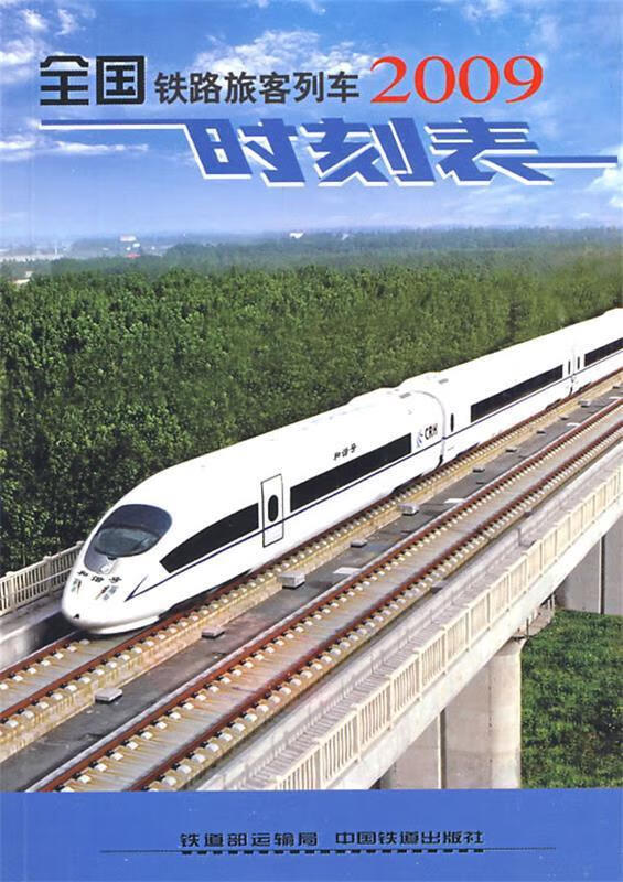 全国铁路旅客列车时刻表 铁道部运输局 编 中国铁道出版社 9787113098339