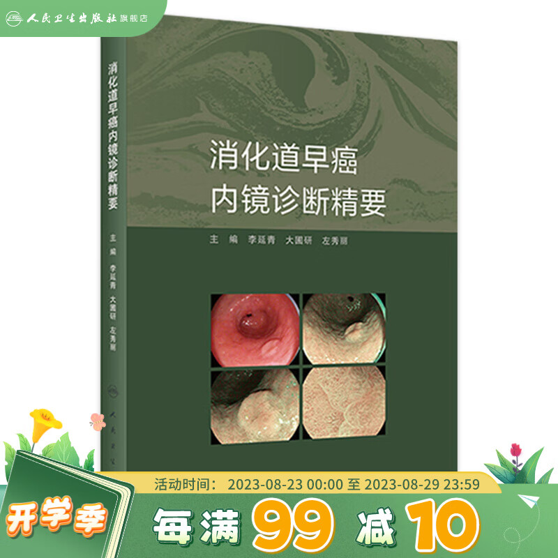 消化道早癌内镜诊断精要 2023年3月参考书 9787117345361 人民卫生出版社