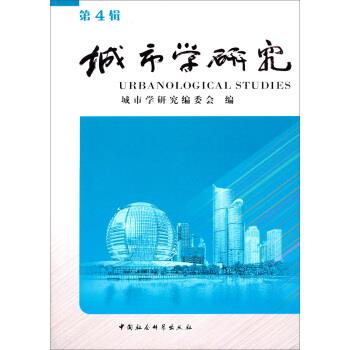 城市学研究-第4辑
