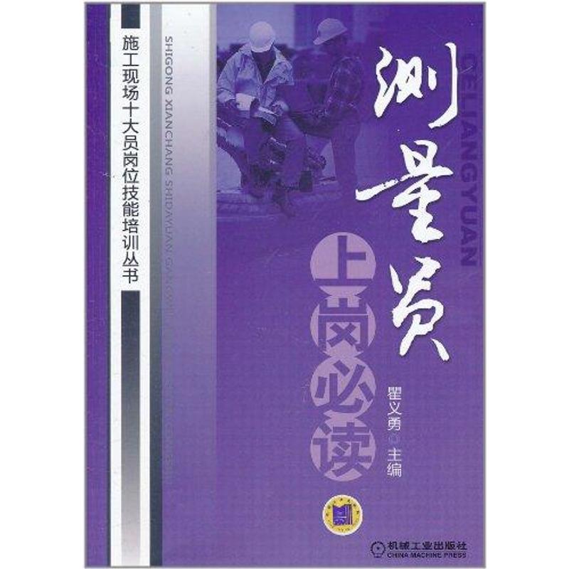 测量员上岗必读