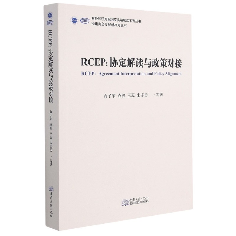 RCEP--协定解读与政策对接/构建商务发展新格局