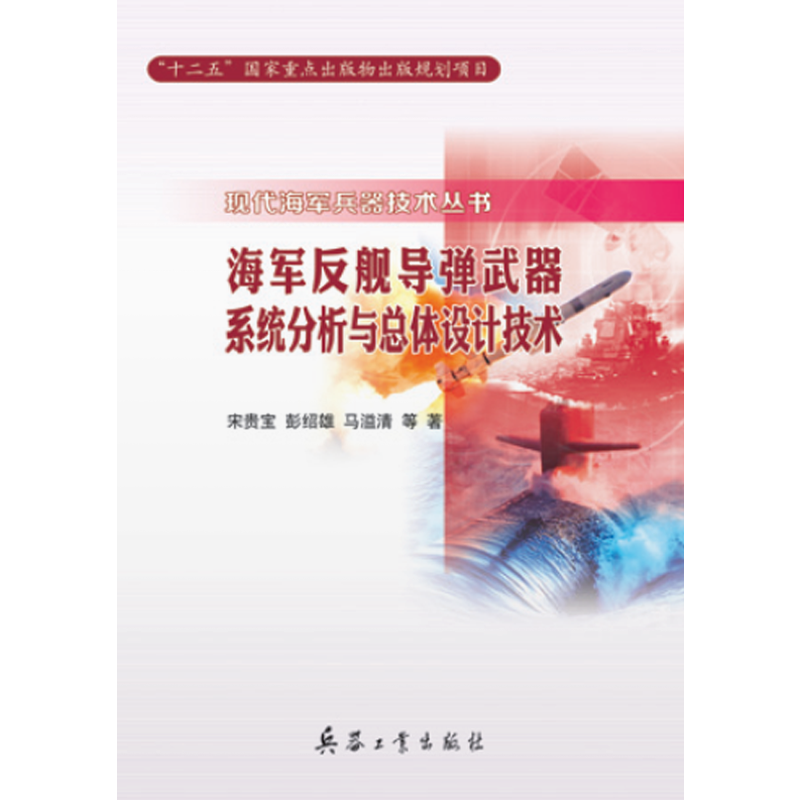 现代海军兵器技术丛书——海军反舰导弹武器系统分析与总体设计技术