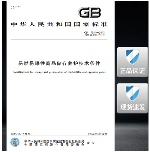 GB 17914-2013易燃易爆性商品储存养护技术条件