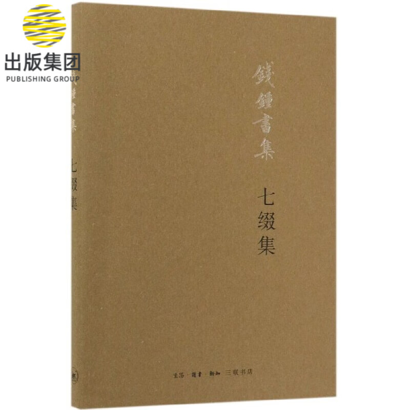 七缀集(钱锺书集)