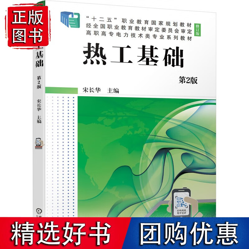 【速发】热工基础 第2版