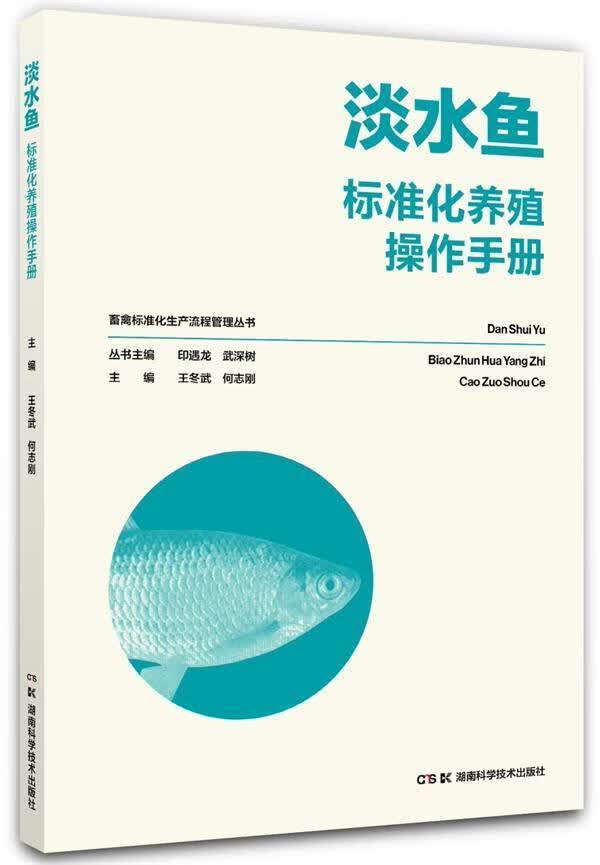 淡水鱼标准化养殖作手册/王冬武/农业/林业/9787535792976