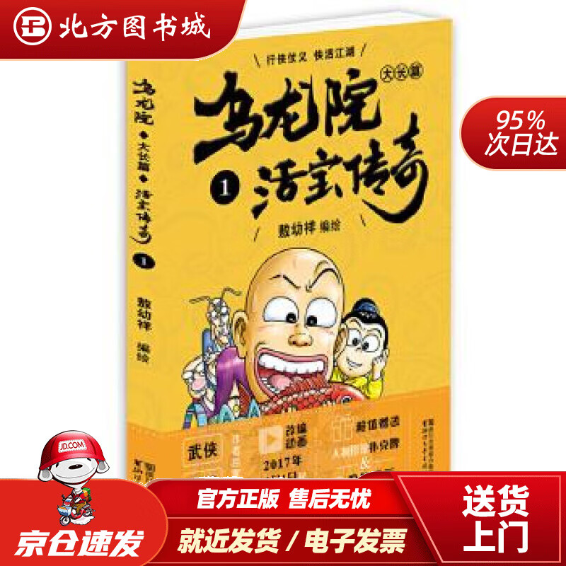 【现货】乌龙院大长篇之活宝传奇（1）敖幼祥 北方图书城