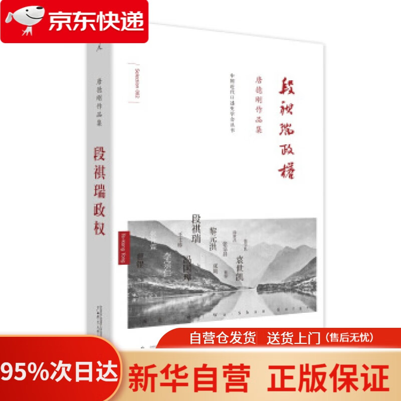 唐德刚作品集·段祺瑞政权：民国史军阀篇 唐德刚 著 广西师范大学出版社 9787549562688