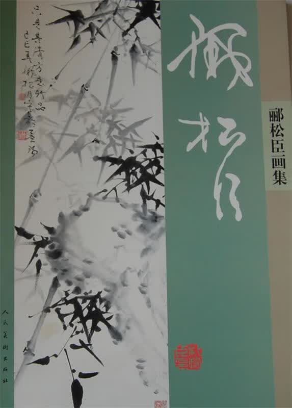 郦松臣画集