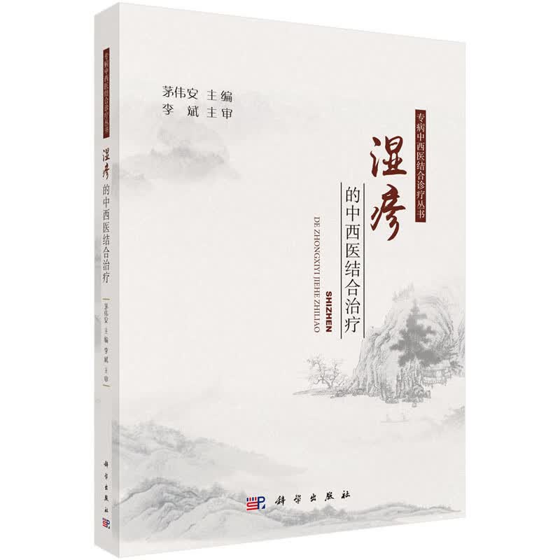 湿疹的中西医结合治疗 茅伟安 9787030577566 专病中西医结合诊疗丛书 科学出版社