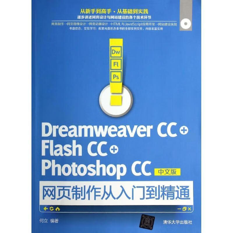 Dreamweaver CC+Flash CC+Photoshop CC中文版网页制作从入门到精通