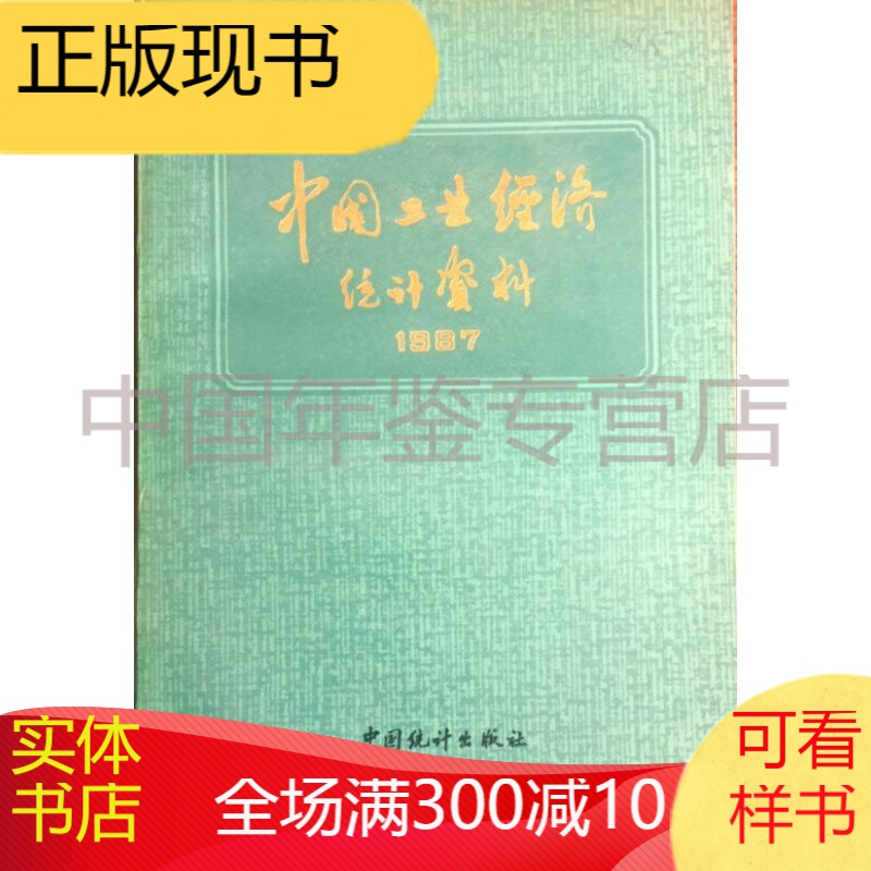 中国工业经济统计资料1987