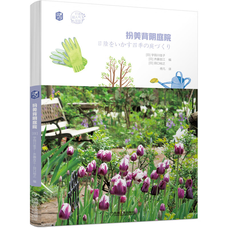 扮美背阴庭院/打造超人气花园