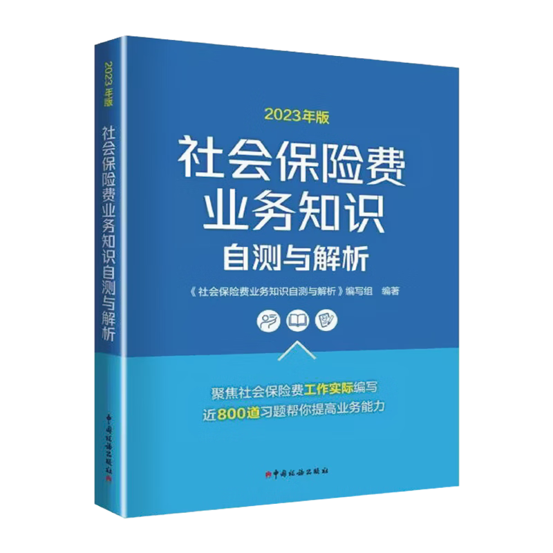 2023年版社会保险费业务知识自测与解析 中国税务出版社 社会保险费政策解析及征收管理解析 税务系统干部大比武 社会保险费业务知识习题集2023年版