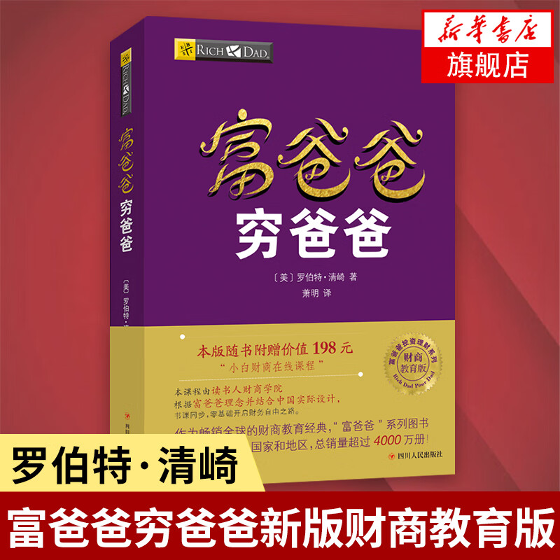 富爸爸穷爸爸原版新版【赠价值198元在线课程】穷父富父原版财商教育系列经济投资企业个人理财财务自由 bb