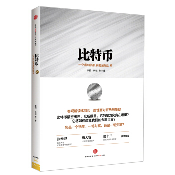 比特币-一个虚幻而真实的金融世界 李钧,长铗 等【书】