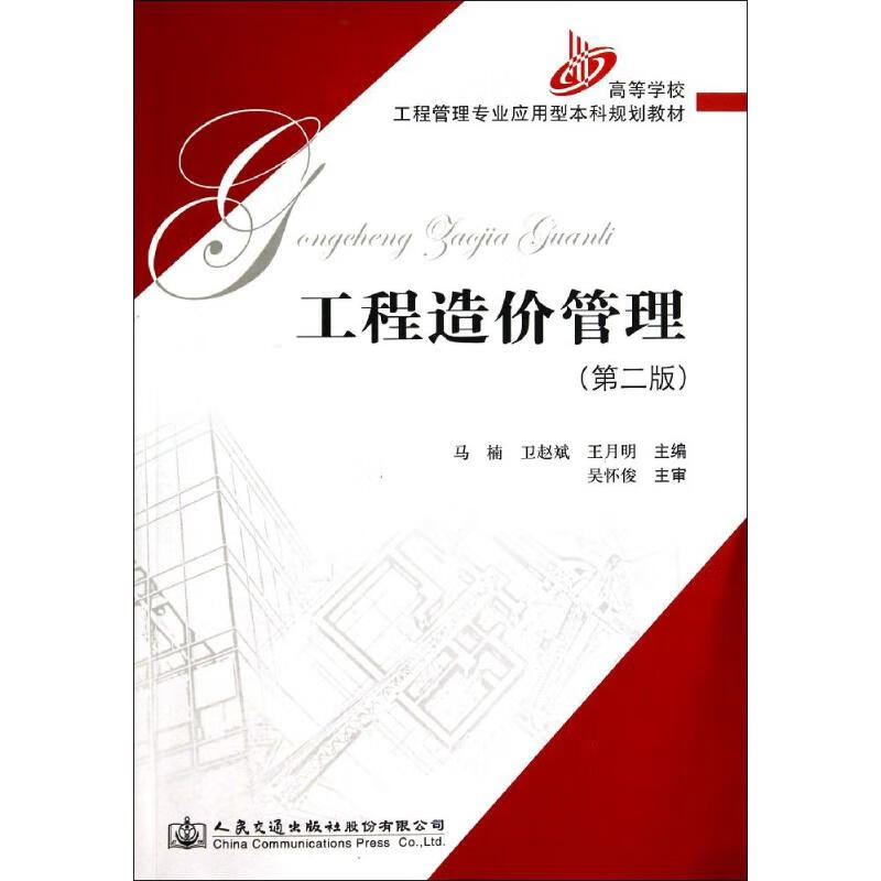工程造价管理(第2版)