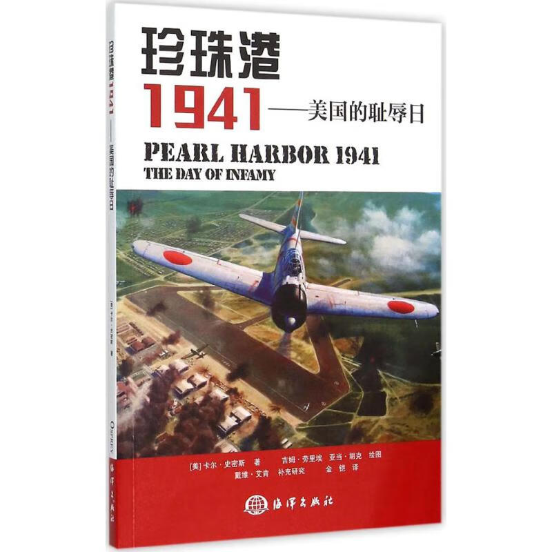 珍珠港1941 (美)卡尔·史密斯 ；金铠 译 书籍