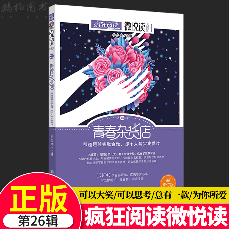 疯狂阅读微悦读哲理小句 非标准问答句子迷包袱铺 时代言论青春杂货店小读者句子迷典珍藏版全集高中阅读小说 】青春杂货店 第26辑