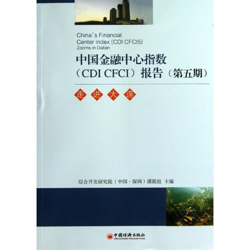 中国金融中心指数CDICFCI报告第五期