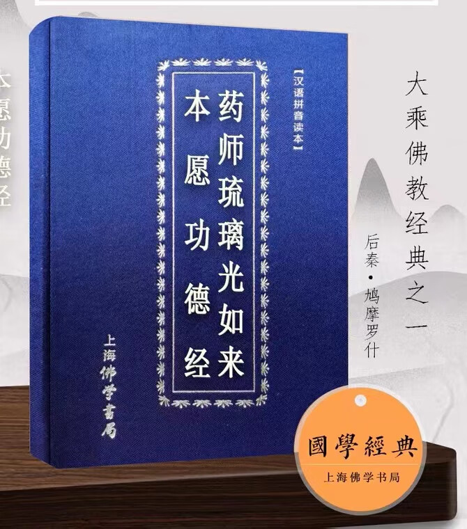 药师经药师琉璃光如来本愿功德经佛教精装大字经书版拼音注音简体