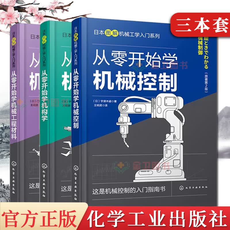 3本 日本图解机械工学入门系列 从零开始学机构学+从零开始学机械工程材料+从零开始学机械控制原著第2版门田和雄机械力学知识书籍化学工业出版社