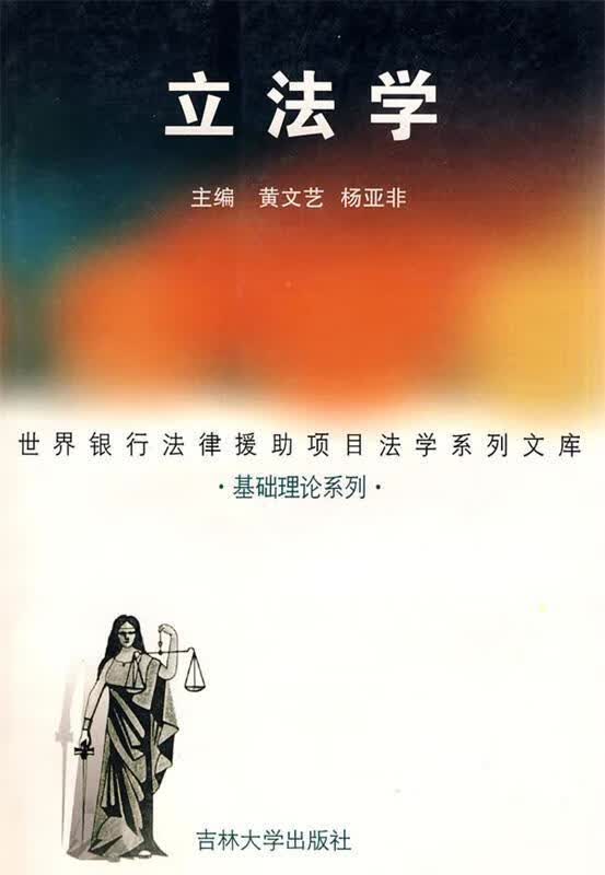 立法学 9787560126531