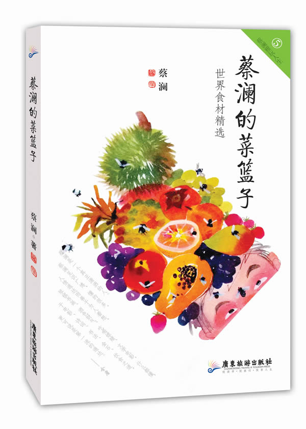 蔡澜的菜篮子：世界食材精选 蔡澜 编