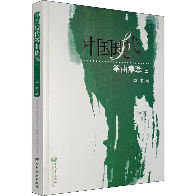 中国现代筝曲集萃(2) 李萌 编 书籍