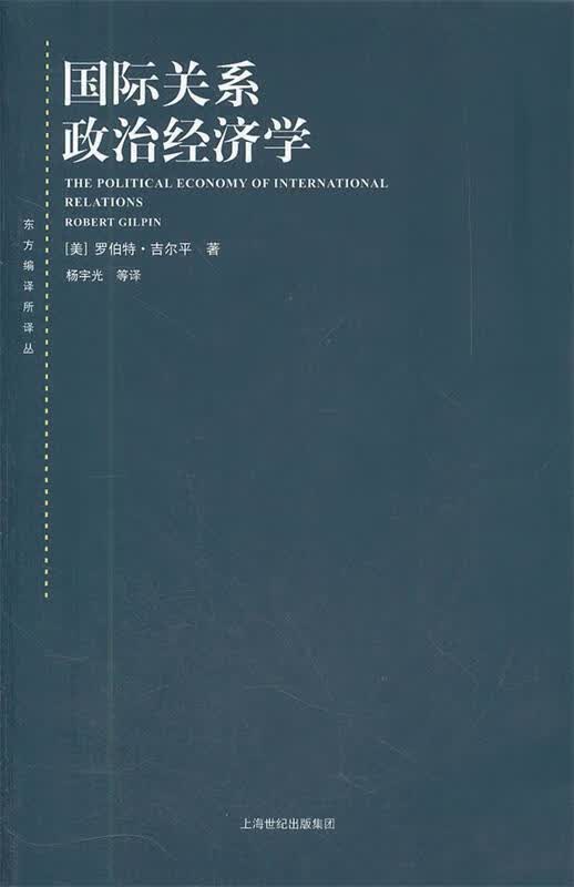 国际关系政治经济学 (美)吉尔平著,杨宇光等译 上海人民出版社 9787208102569