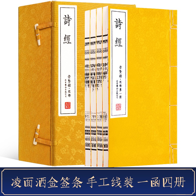 崇贤馆藏书诗经全套无删减古籍线装繁体一函四册竖排文白对照手工宣纸国学经典古诗词歌赋风雅颂典籍书籍