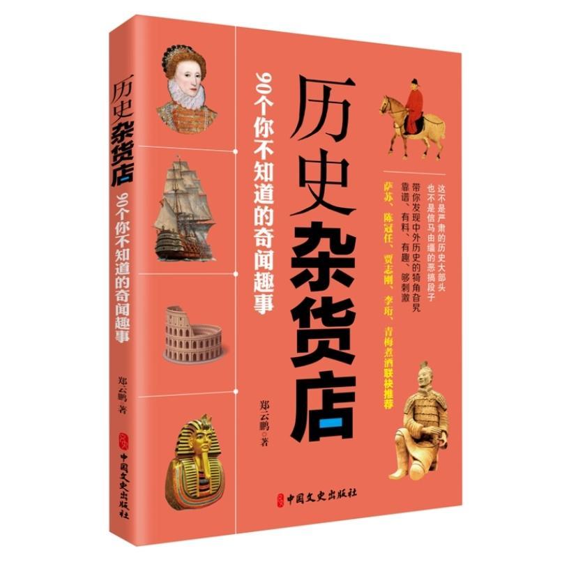 历史杂货店:90个你不知道奇闻趣事历史 图书