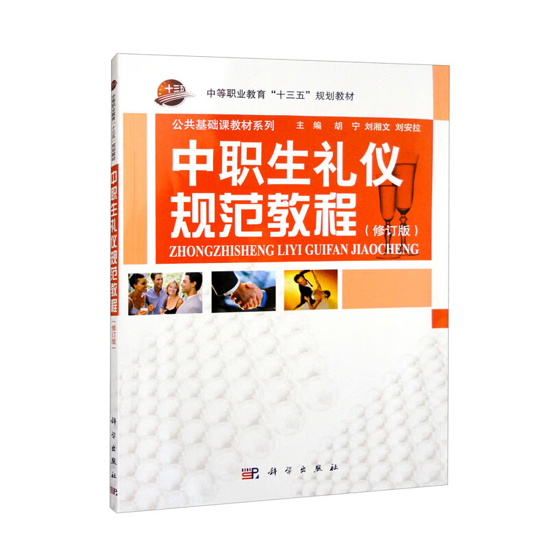 中职生礼仪规范教程（修订版）