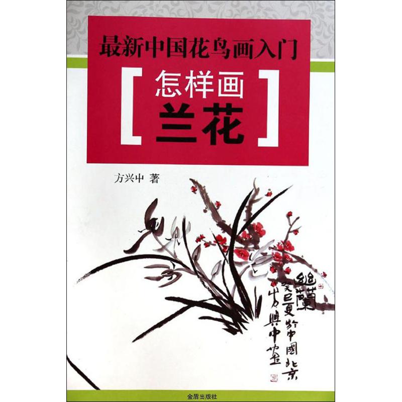 怎样画兰花 方兴中  书籍