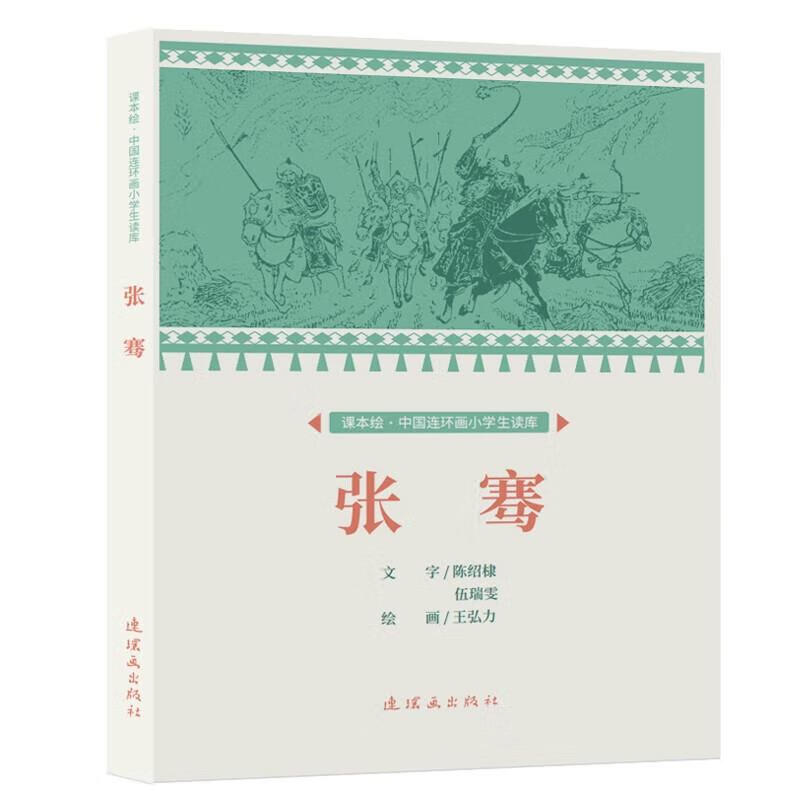 课本绘.中国连环画小学生读库 张骞