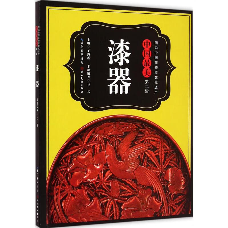 漆器 长北 编 书籍