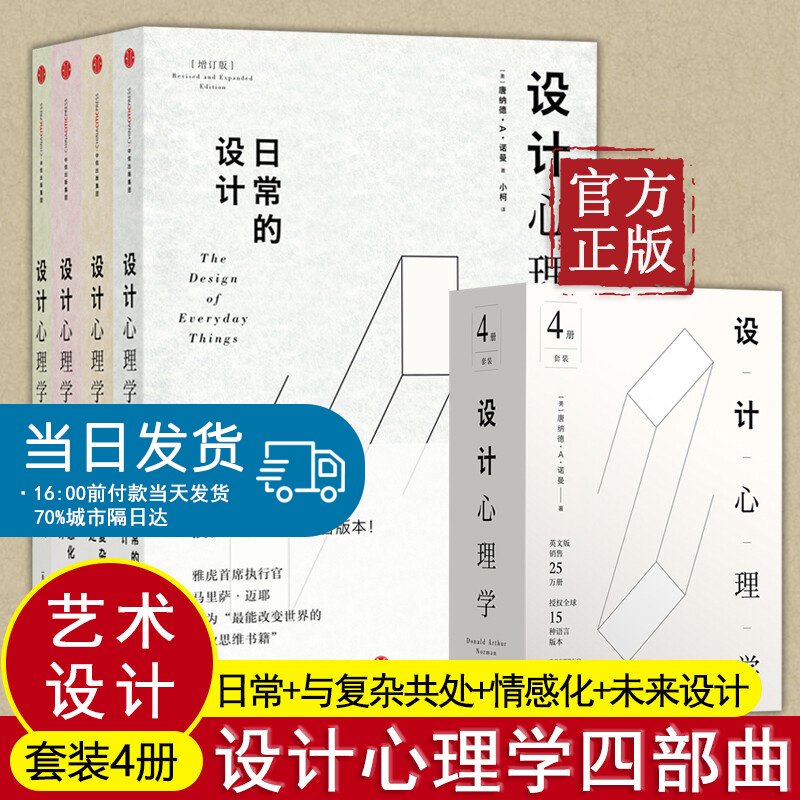 设计心理学 1-4 全4册 设计学经典 设计师推荐阅读 美工 设计师 商业思维