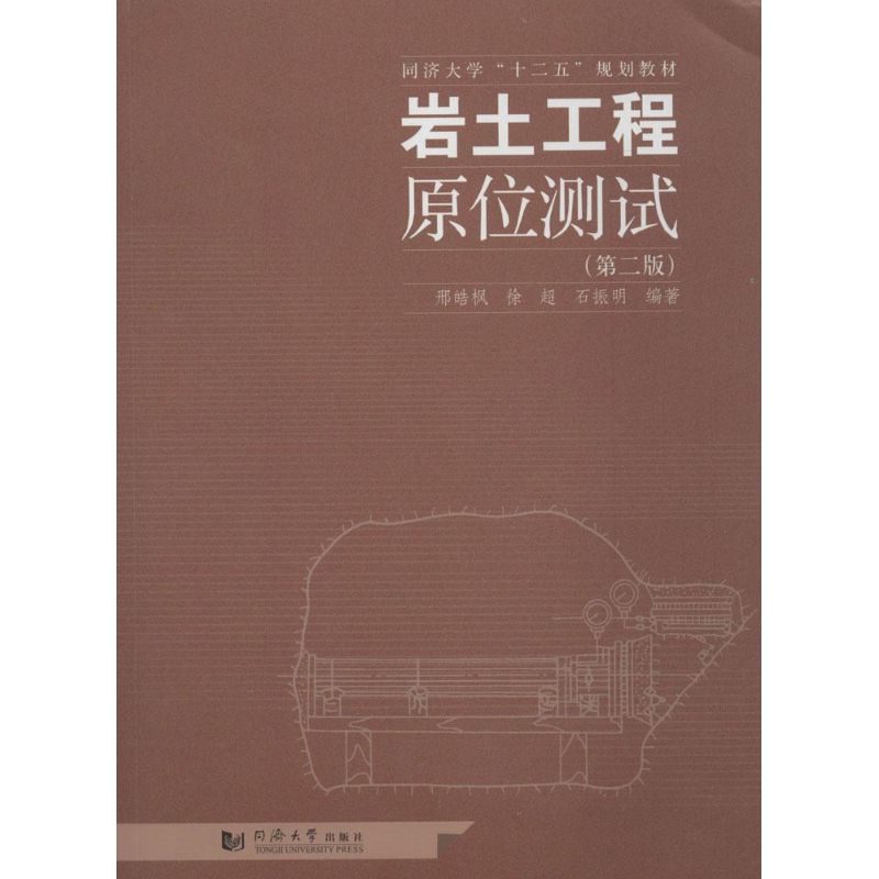 岩土工程原位测试(第2版)
