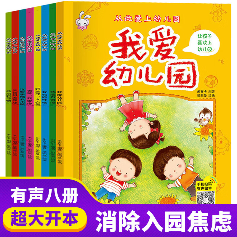 44从此爱上幼儿园 儿童入园准备分离焦虑绘本经典关于我准备好要爱去上幼儿园前的了来了系列4岁3一6宝宝故事书