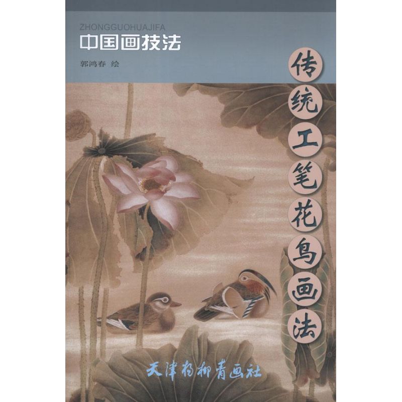 传统工笔花鸟画法