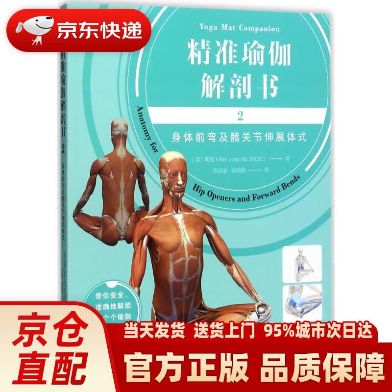 【新华】精准瑜伽解剖书2 ：身体前弯及髋关节伸展体式 (美)瑞隆(Ray Long)
