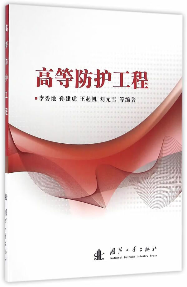 高等防护工程9787118108729