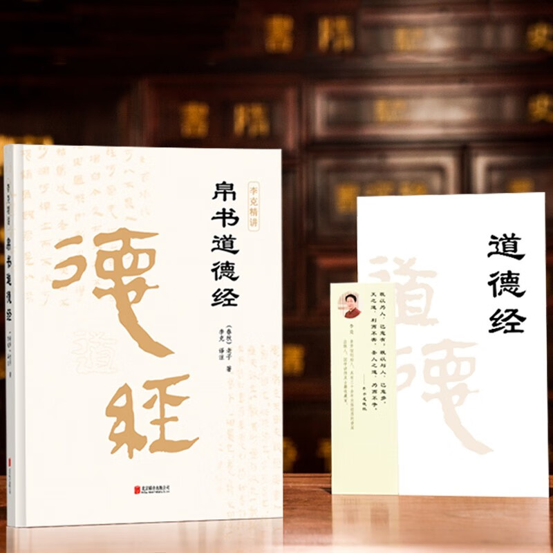 道德经马王堆汉墓帛书版原著老子帛书校注国学经典读本道家经典书籍