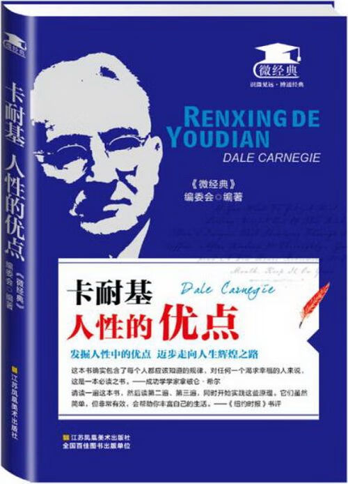 卡耐基：人性的优点9787534488436