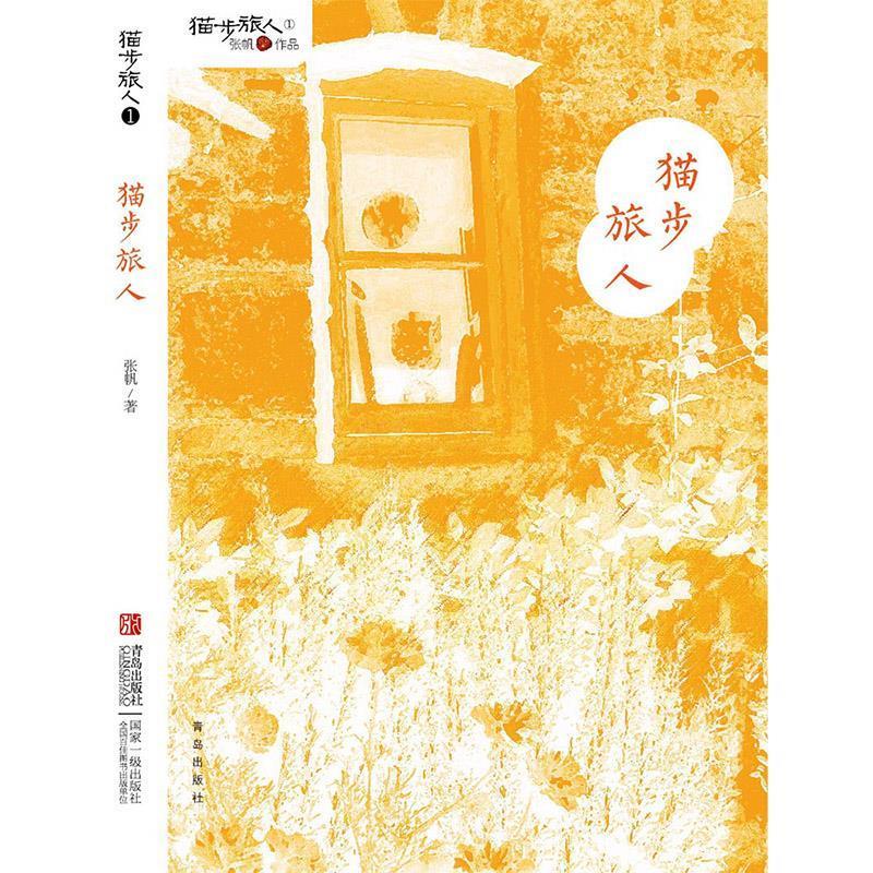 猫步旅人 张帆 著